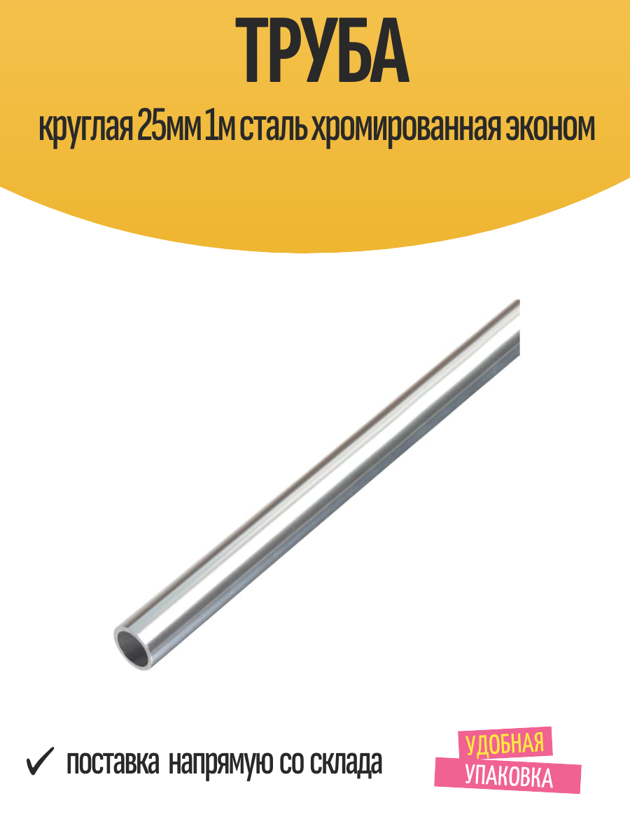 Труба круглая 25мм 1м сталь хромированная эконом