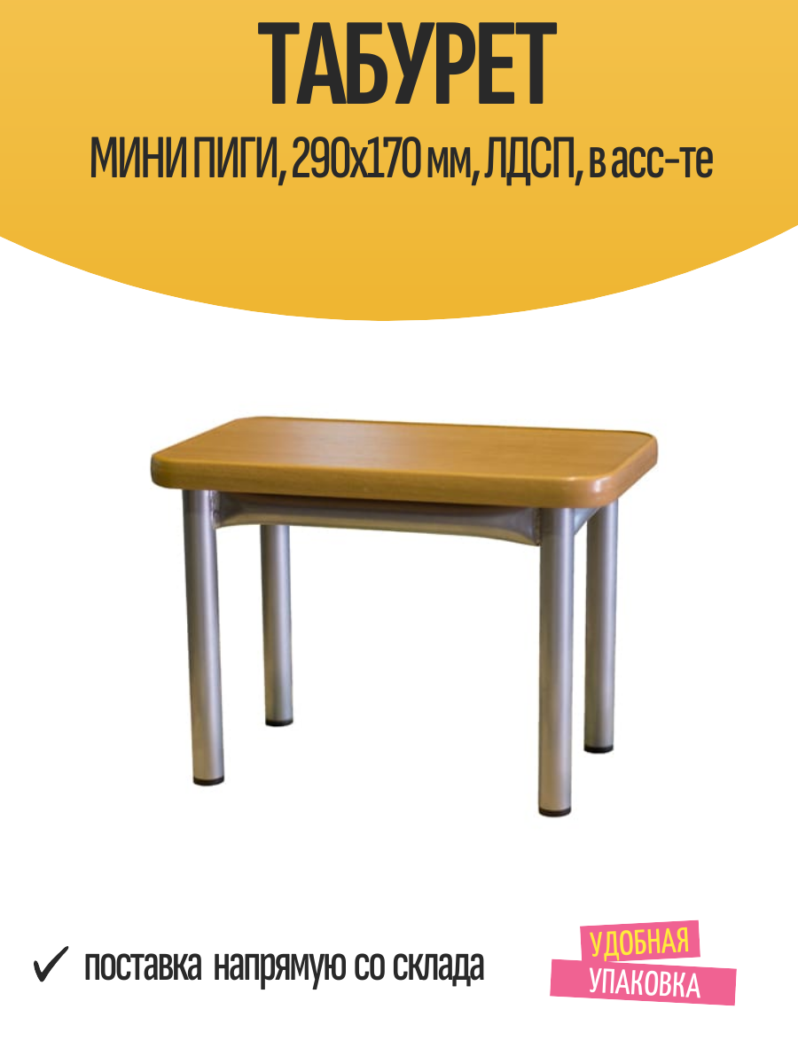 Табурет "мини пиги", 29 см х 17 см, ЛДСП, максимальная нагрузка 100 кг