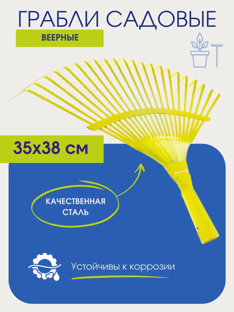 Грабли садовые металлические без черенка веерные 35х38 см , желтые.