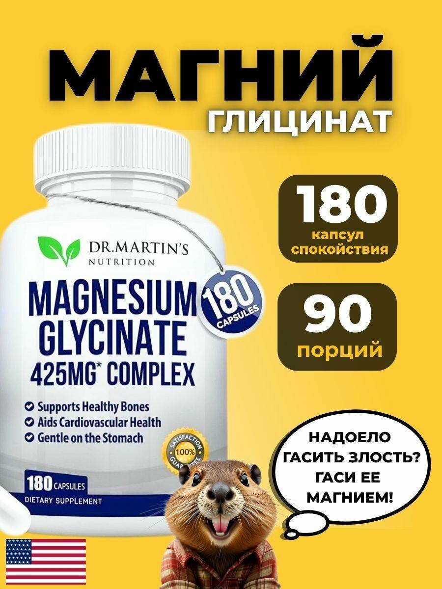 Магний глицинат Dr. Martins 425 мг 180 капсул, для нервной системы и крепкого сна