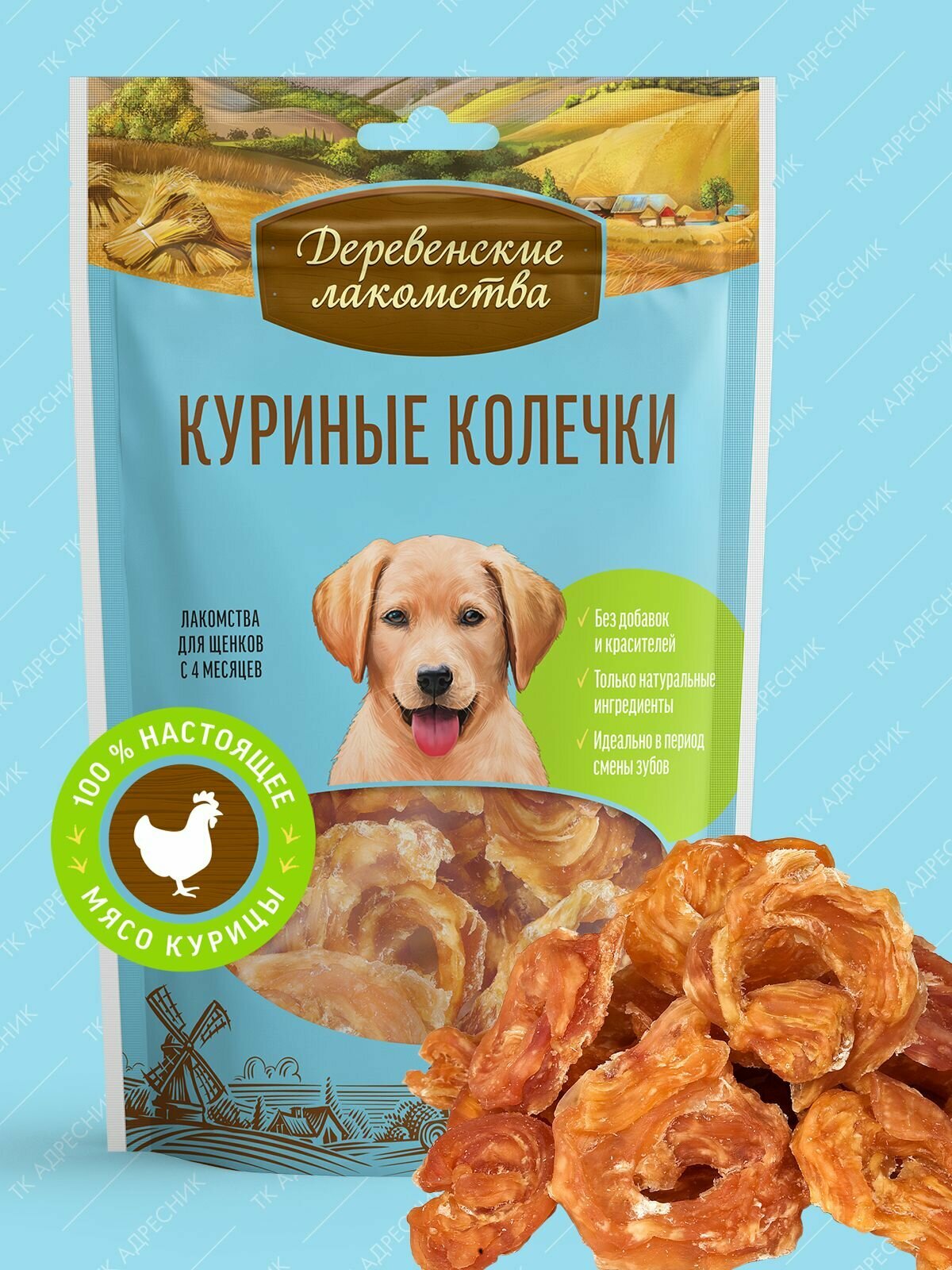 Лакомство для щенков "Деревенские лакомства" Куриные колечки, 90 гр.