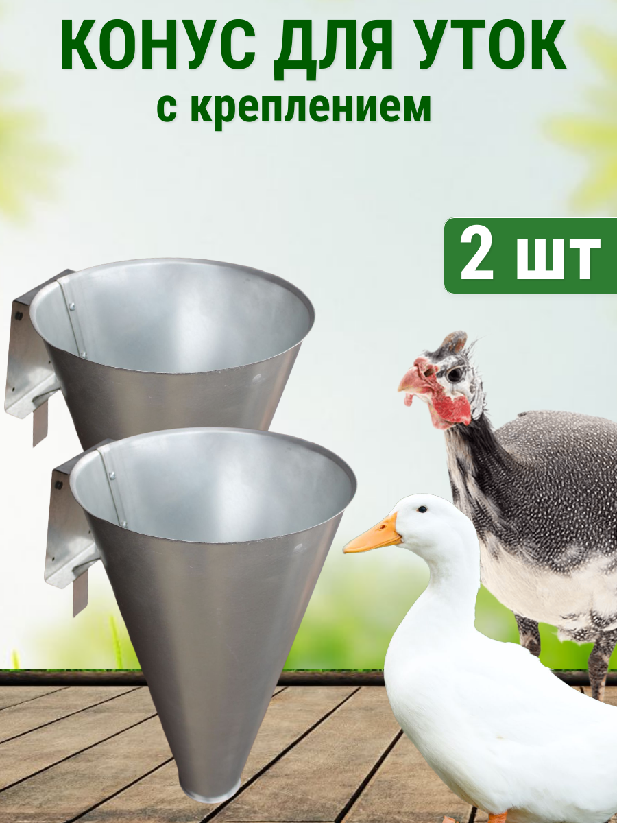 Конус для забоя уток, гусей, цесарок с креплениями - комплект 2 шт
