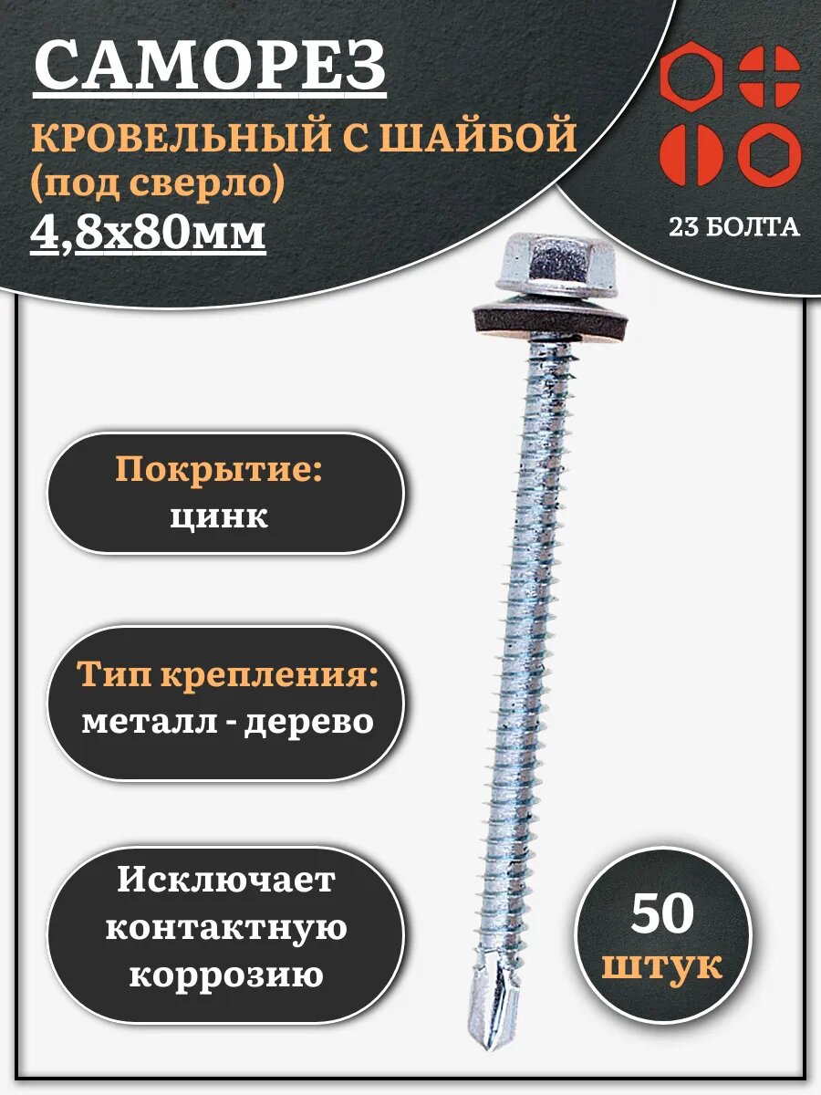 Саморез кровельный 4,8х80 мм с шайбой (под сверло), ОЦ 50шт.