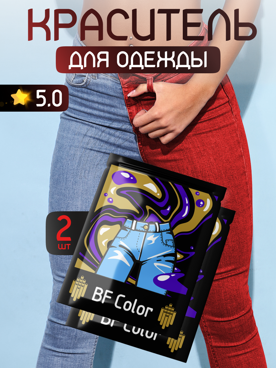 Краска Premium красная для натуральных тканей BFcolor набор 2 шт.