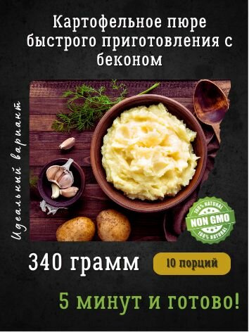 Картофельное пюре быстрого приготовления с беконом 340 грамм Интеллектуальная еда