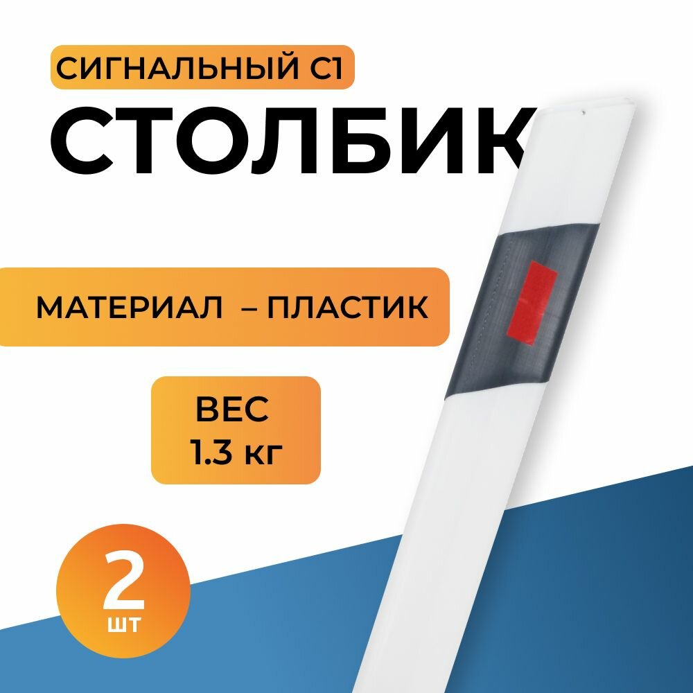 Столбик сигнальный дорожный С1, высота 1,5 м, ГОСТ, 2 шт.