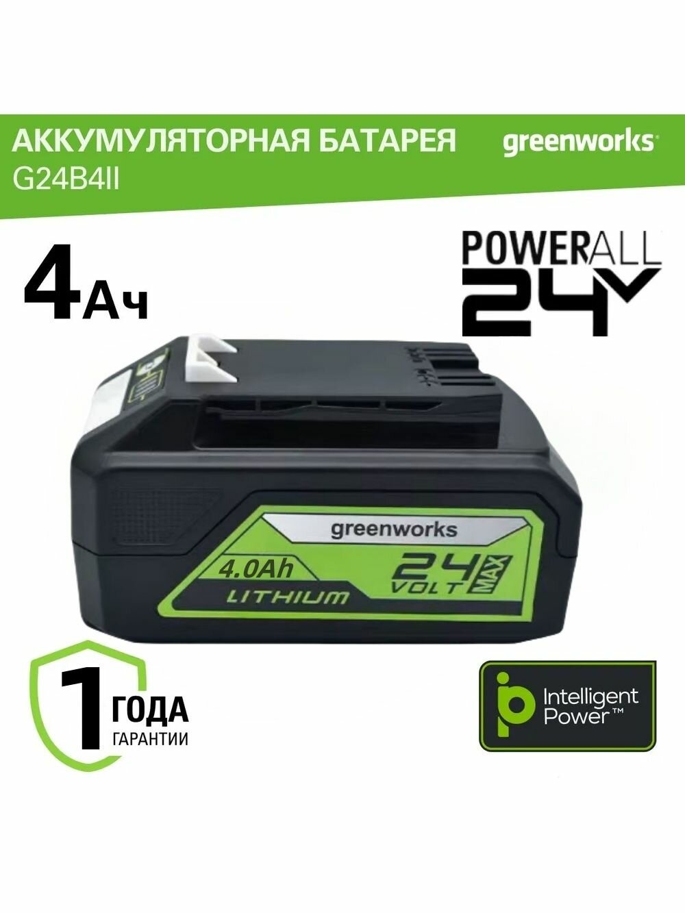 Аккумулятор Greenworks G24B4II 24V 2938407 (4 Ач) 24 вольта 4 ампер-часа