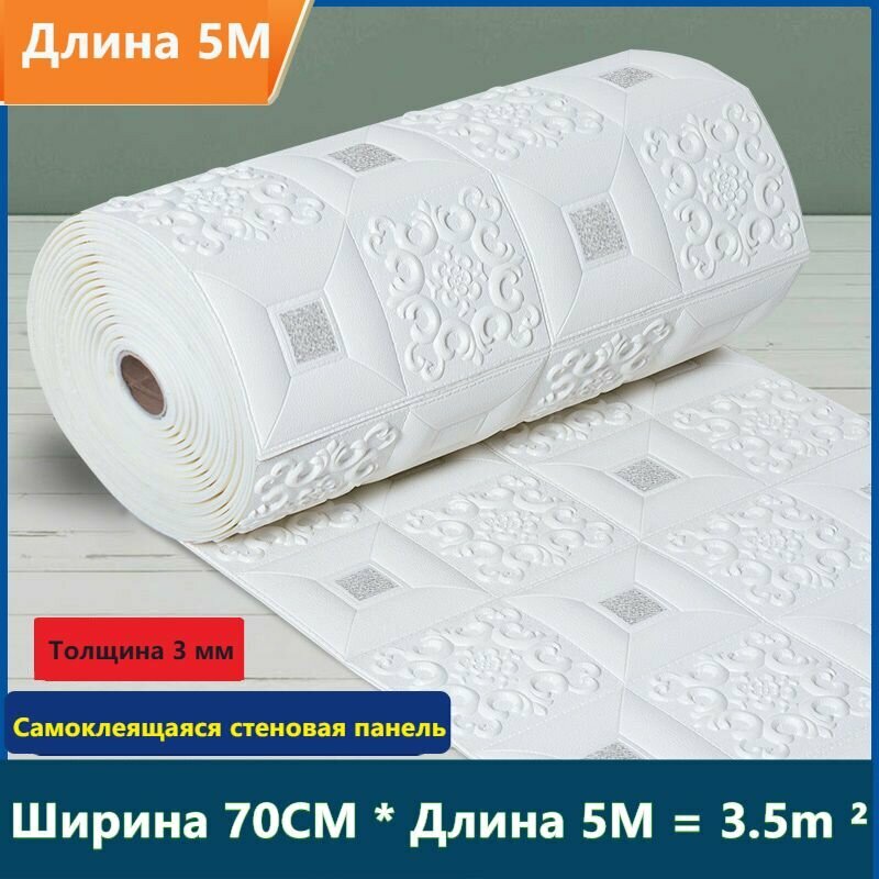 Стеновая панель Панели самоклеющиеся для стен плитка 70 смx5м, мягкие, 3д, пвх, декоративные