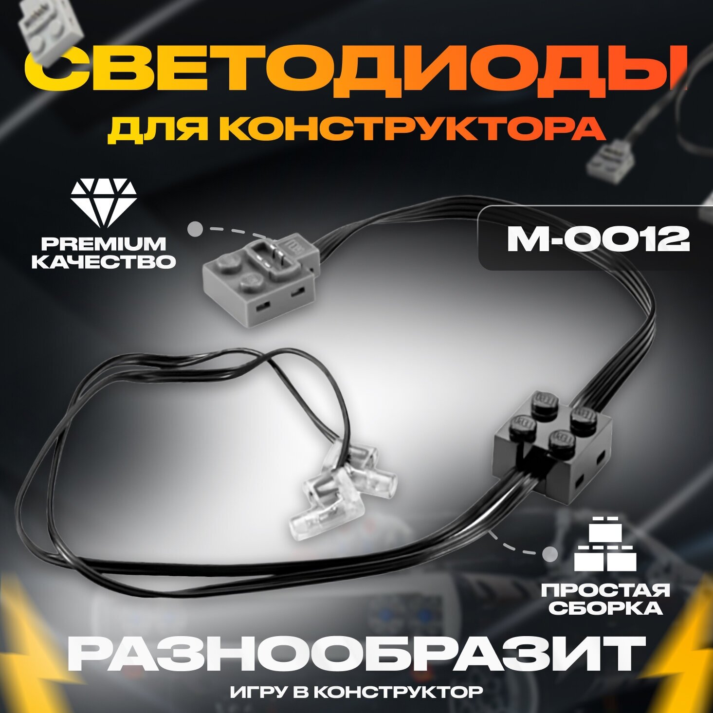 Кабель для конструктора Mould King M-0012 Светодиоды для Лего Техник и Робототехники MMJYSLIM