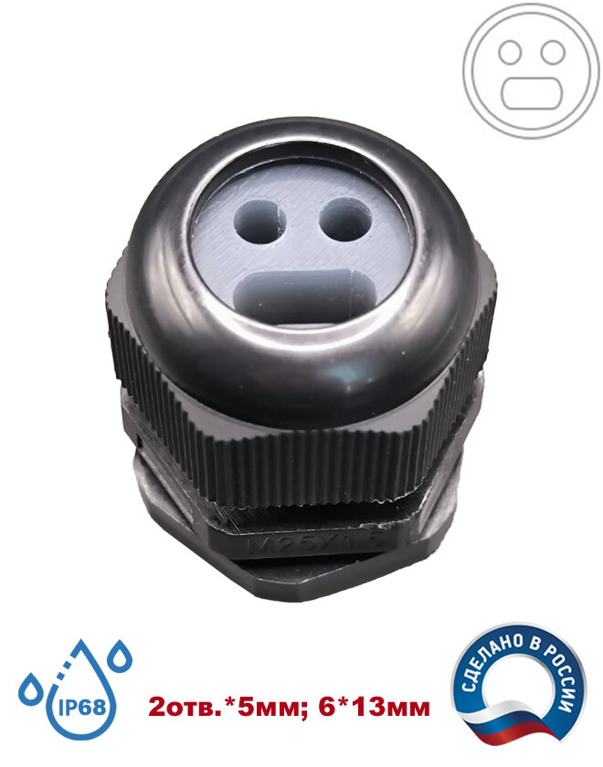 Кабельный ввод пластиковый М25 с мультивставкой для 2 проводов 2-5мм и плоского кабеля 6*13мм, материал PA черный, IP68