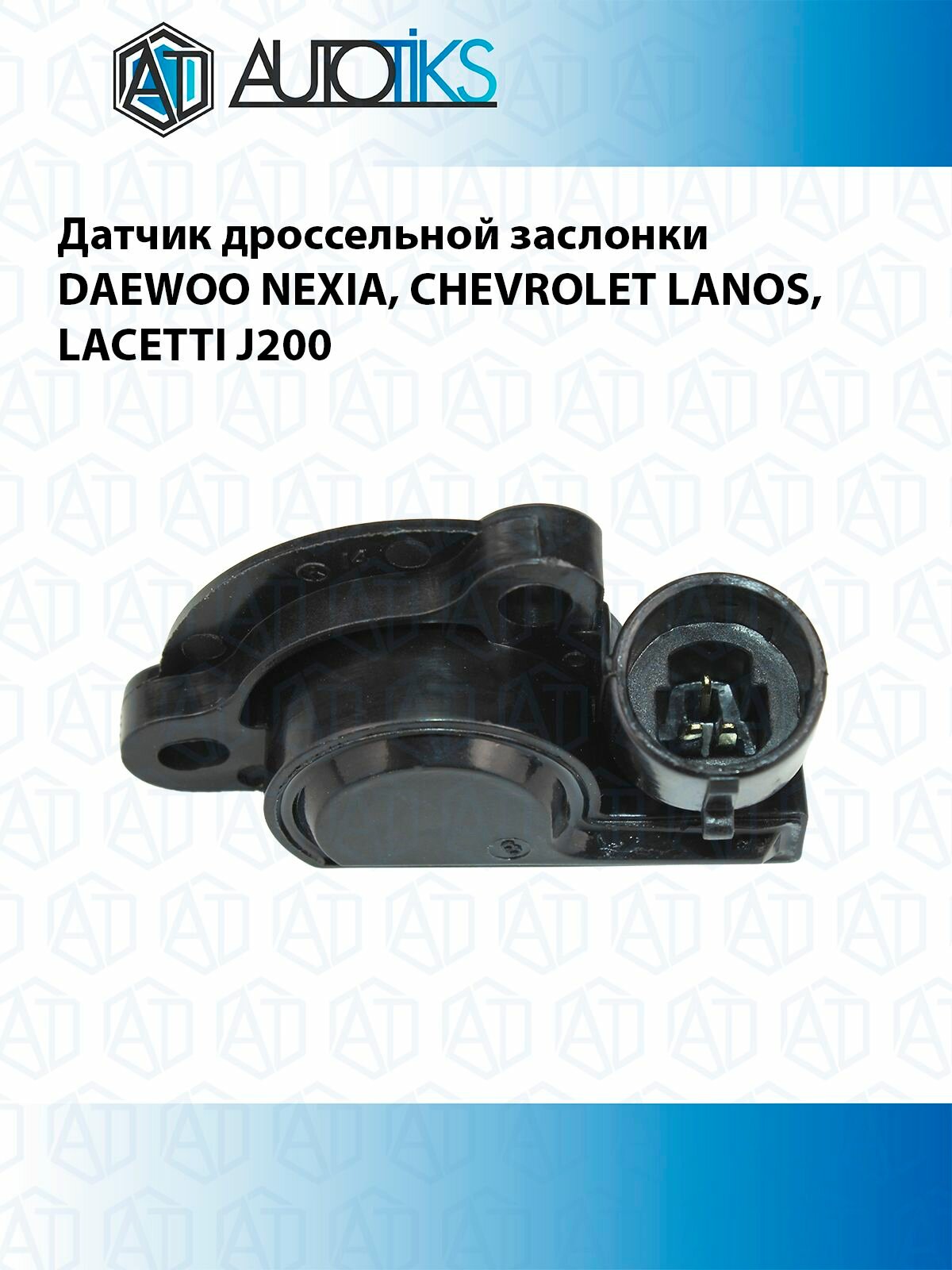 Датчик дроссельной заслонки DAEWOO NEXIA, CHEVROLET LANOS, LACETTI J200