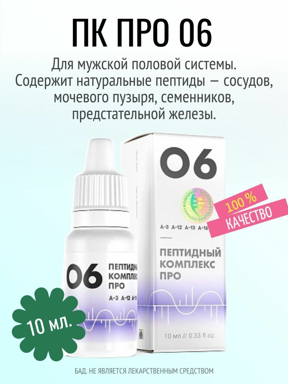 Тоник Пептидный комплекс 06 про поддержка мужского здоровья, при простатите, аденоме, бесплодии и снижении потенции, Неовитин, эфирные масла лаванды и имбиря, 10 мл.