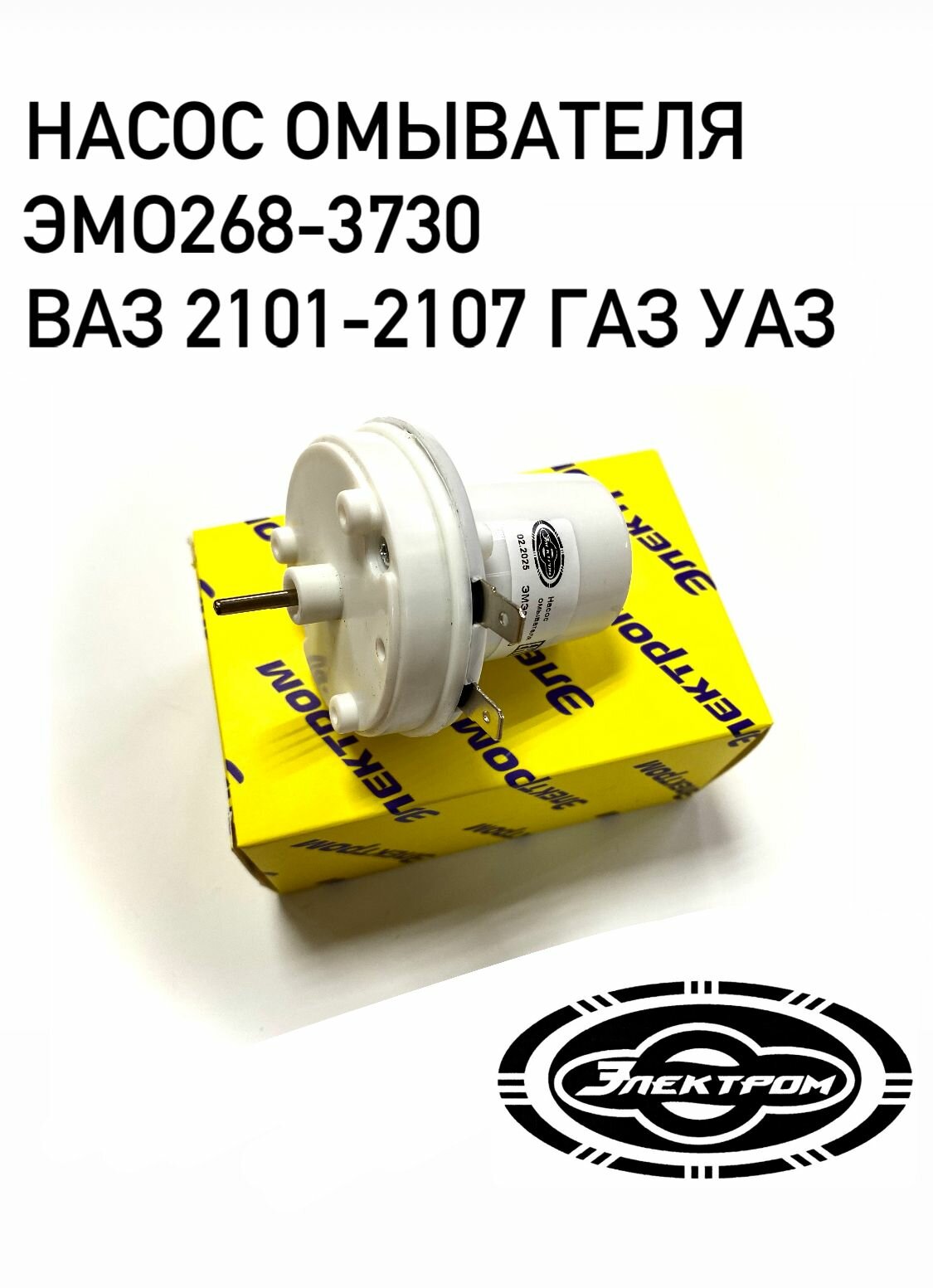 Насос омывателя ЭМЭ268-3730 ВАЗ 2101-2107, ГАЗ 2410,31029,3302, УАЗ