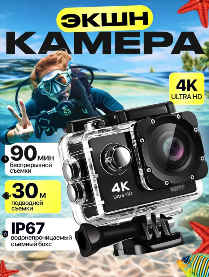 Экшн камера 4K/ Водонепроницаемая экшен камера 4K с креплениями и защитным кейсом для дайвинга