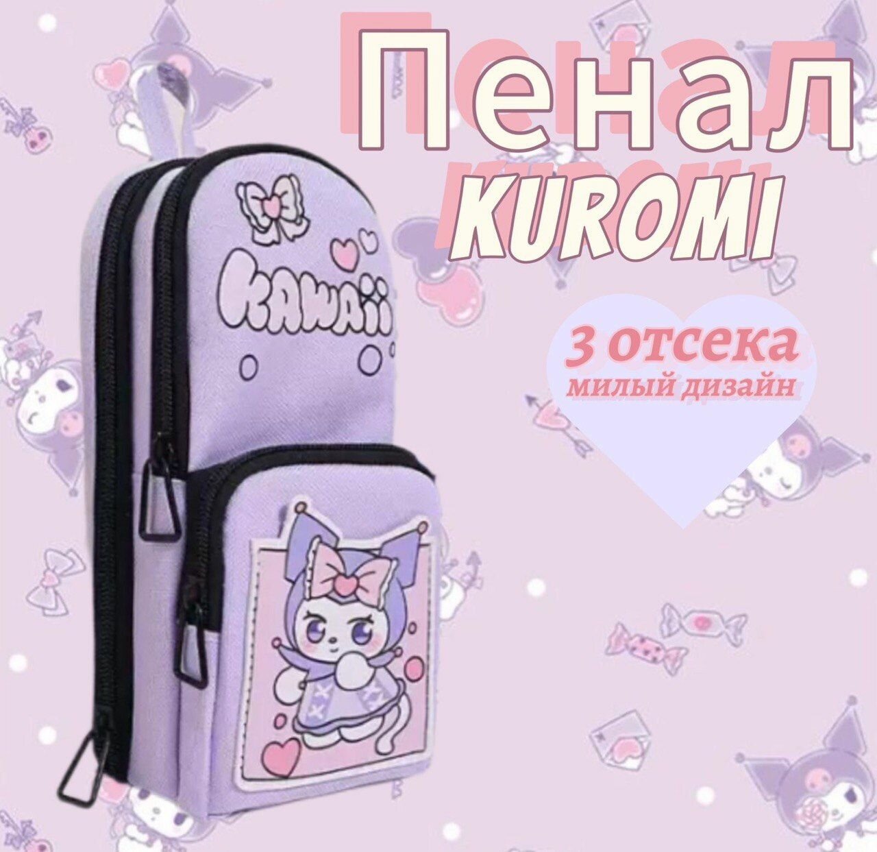 Пенал школьный для девочки, подростка, Kuromi