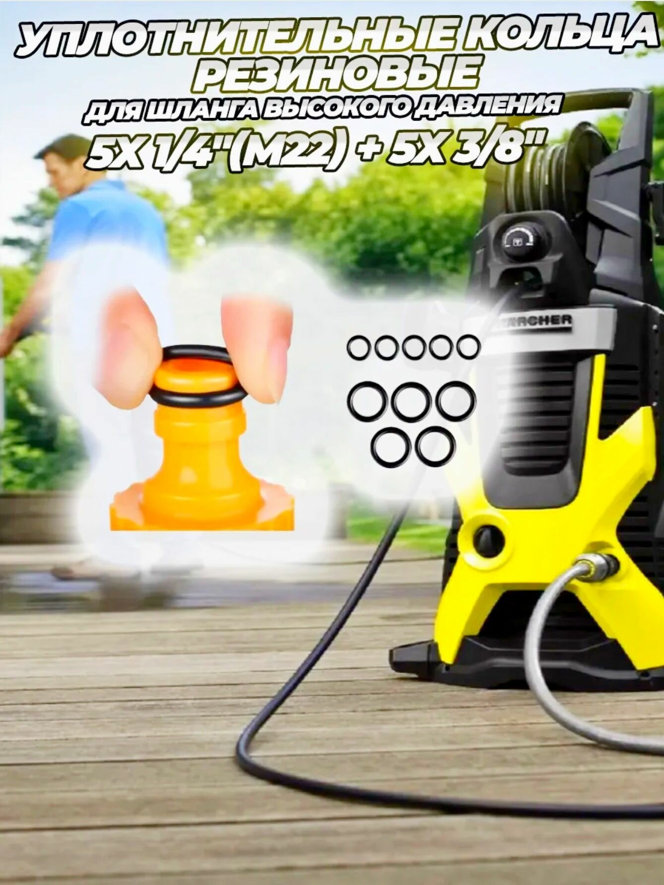 Уплотнительные кольца резиновые для шланга мойки высокого давления быстроразъемные 5x 1/4"(М22) + 5x 3/8" (10 шт)