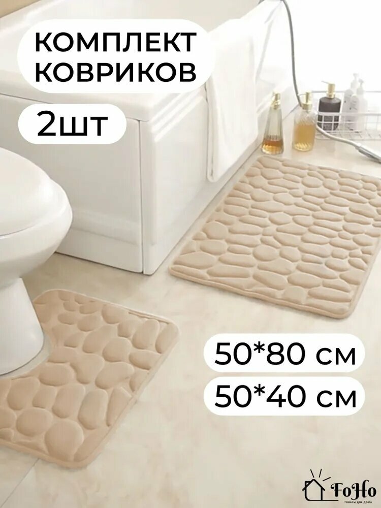 Набор ковриков, для ванной комнаты и туалета, противоскользящие, влаговпитывающие, 2 шт