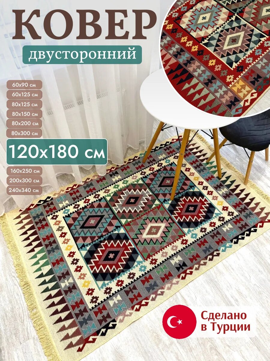 Ковер комнатный 120х180 см, турецкий двусторонний килим, безворсовый, в гостиную и спальню