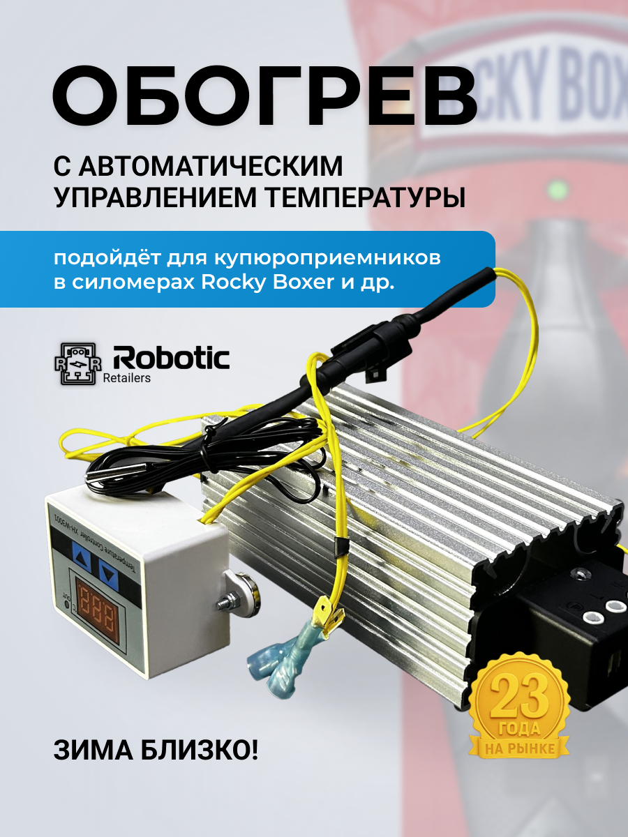 Обогрев для силомера Rocky Boxer