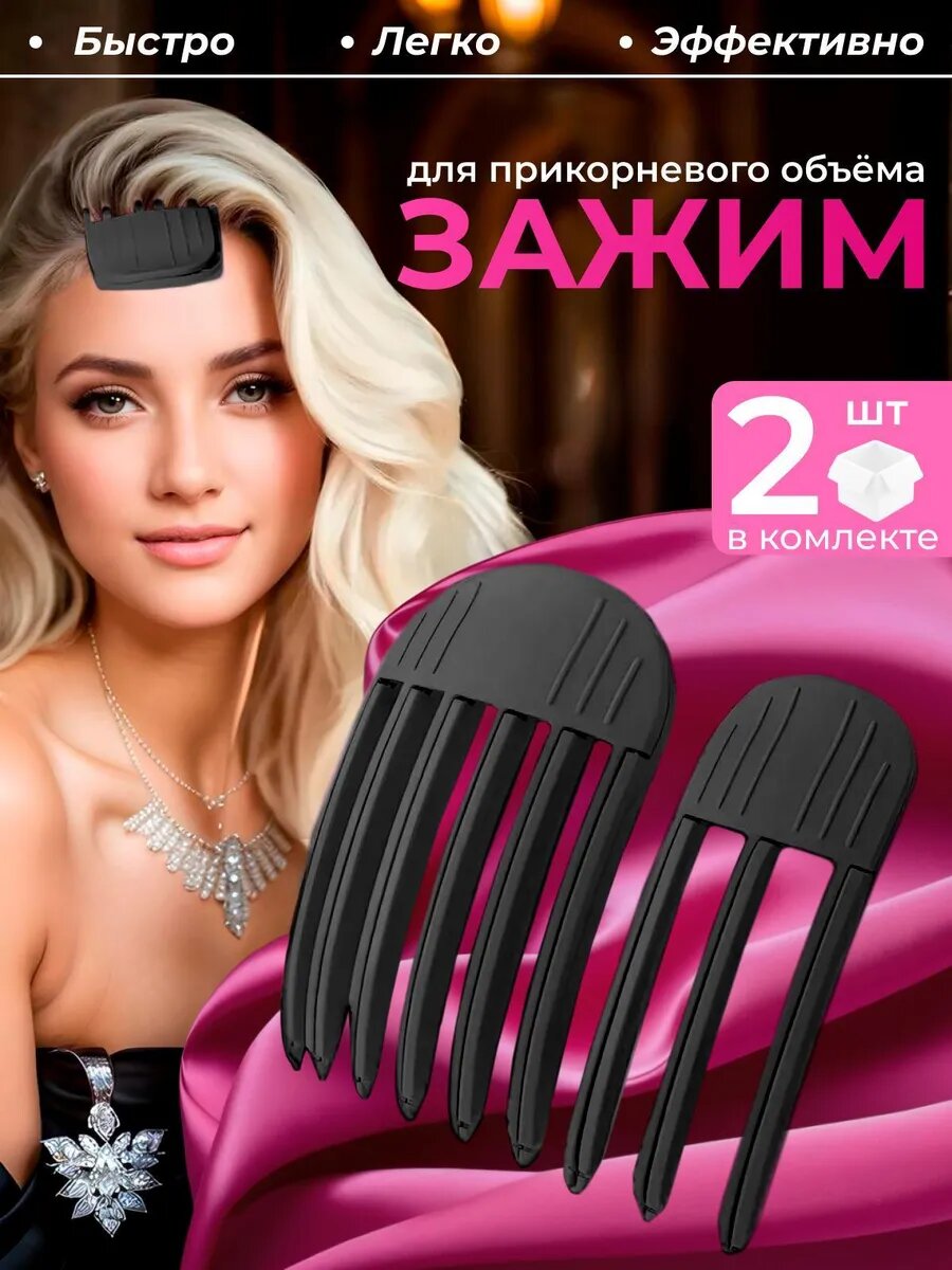 Зажимы для прикорневого объема волос