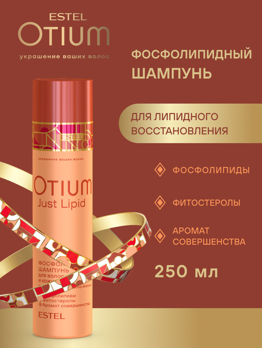 Фосфолипидный шампунь для волос и кожи головы OTIUM JUST LIPID, 250мл
