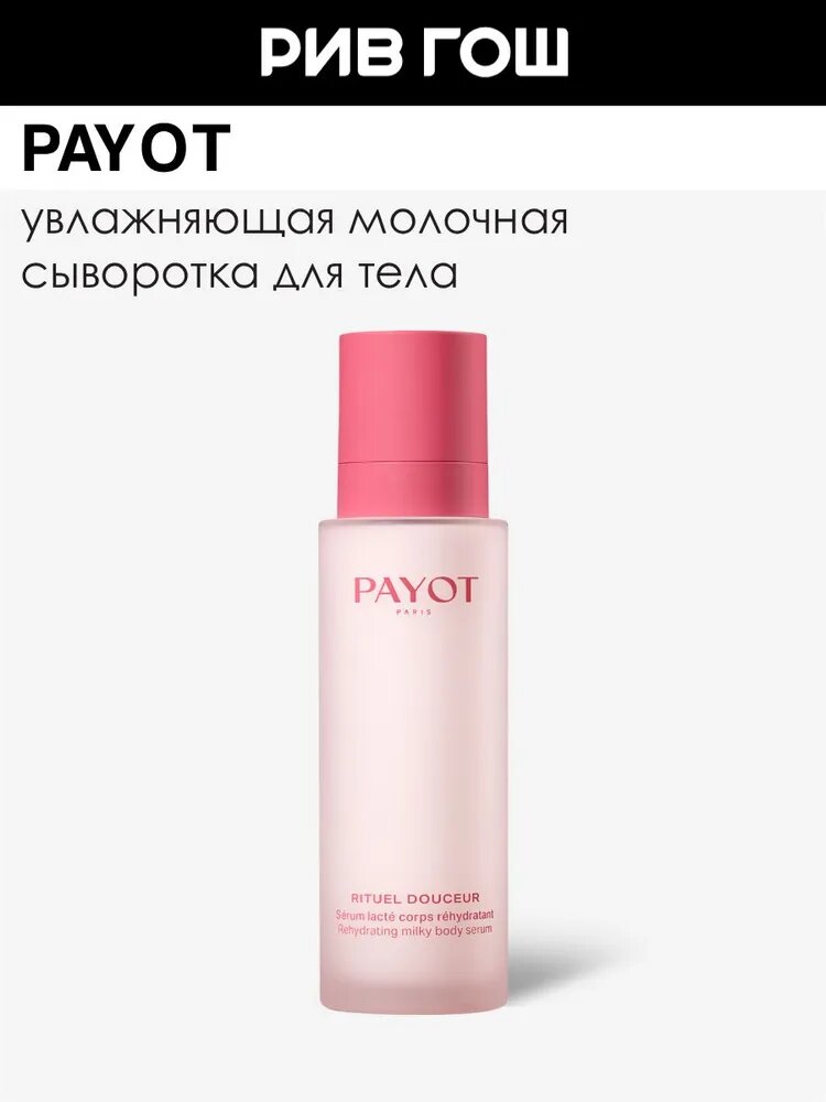 PAYOT Rituel Douceur Сыворотка для тела увлажняющая, 100 мл