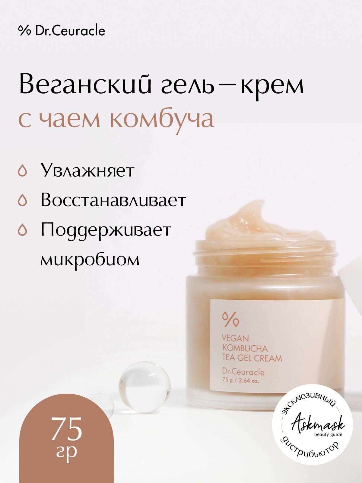 Dr.Ceuracle Веганский гель-крем для лица с чаем комбуча Vegan Kombucha Tea Gel Cream, 75г
