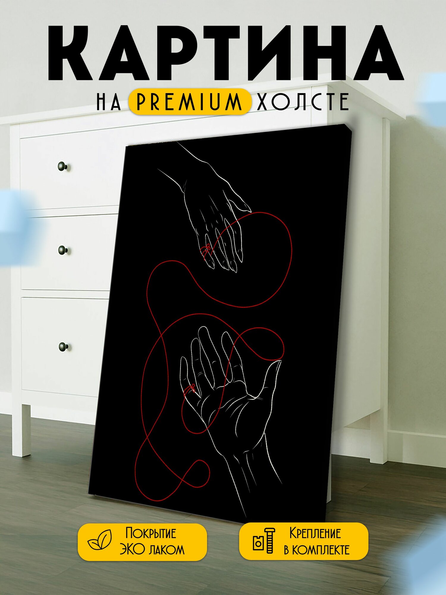 Картина на холсте, Современная картина на холсте в стиле line art о судьбе, чувствах и близости. Отличный вариант для подарка любимому человеку.