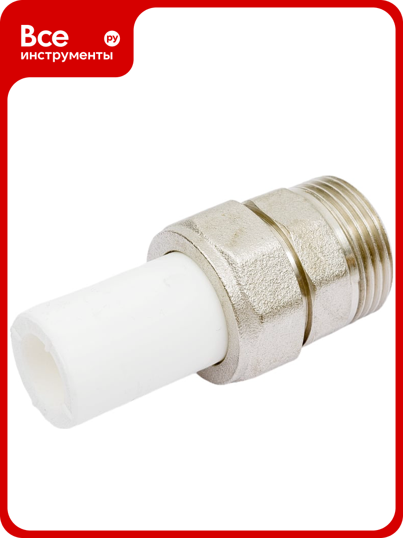 Комбинированная муфта РВК разъемная ПП D20-3/4 НР 020511, из прочного, одну систему