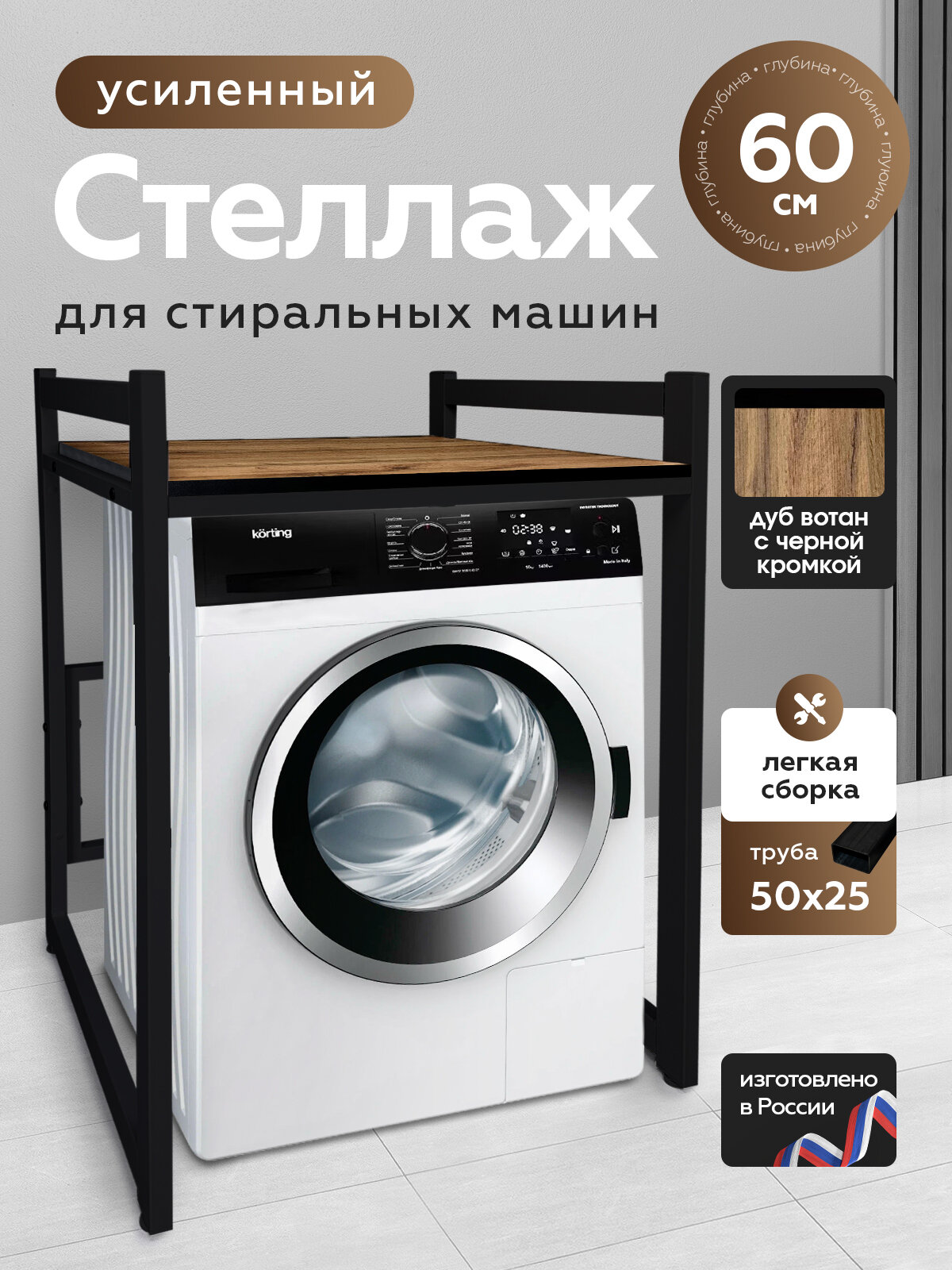 Стеллаж для сушильной машины на стиральную лофт