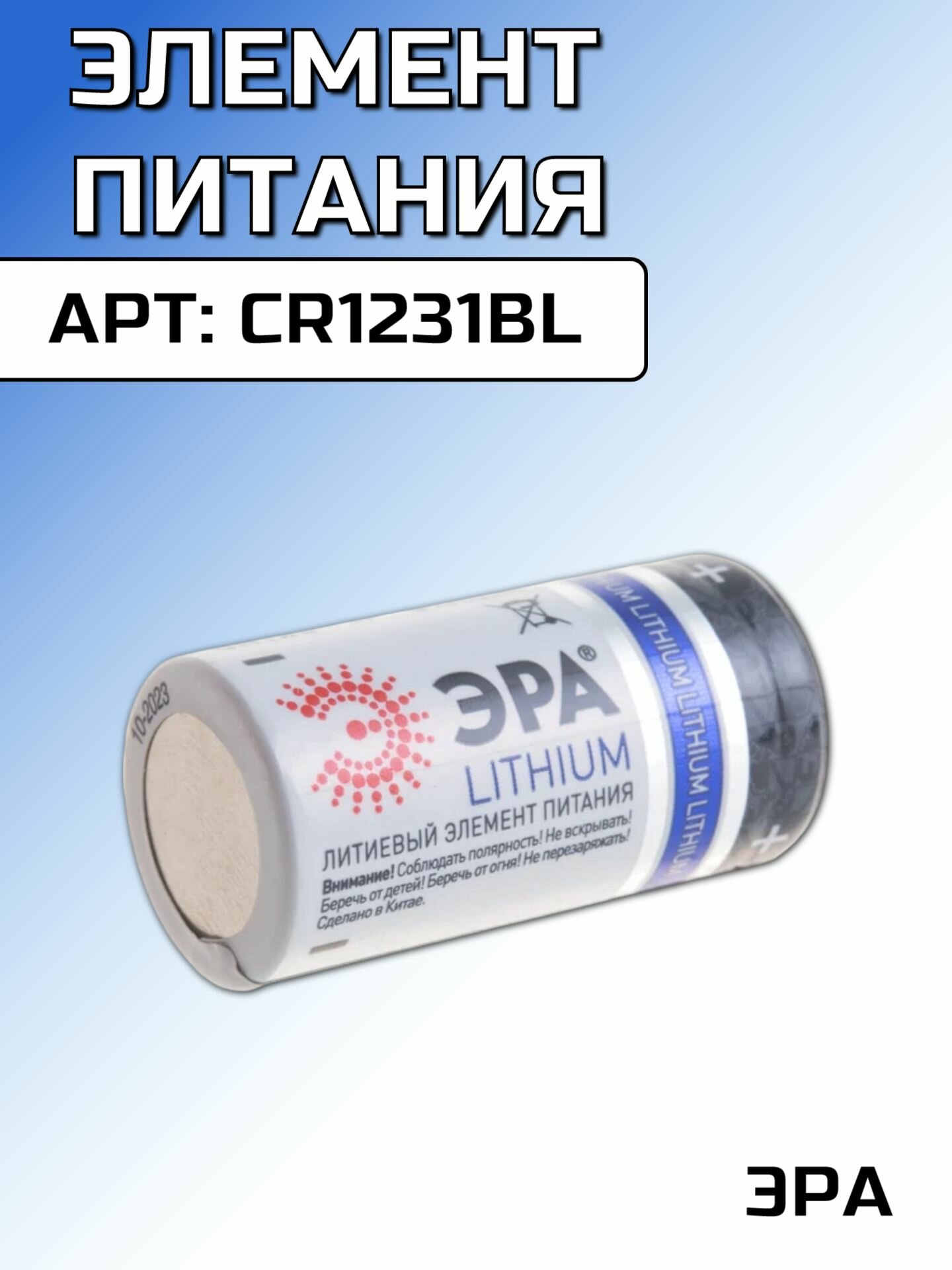 Элемент питания ЭРА CR1231BL C0040519