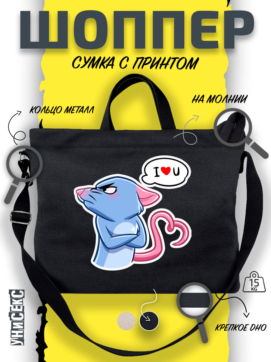 Сумка  шоппер y2k через плечо Мистер Крыс I love you