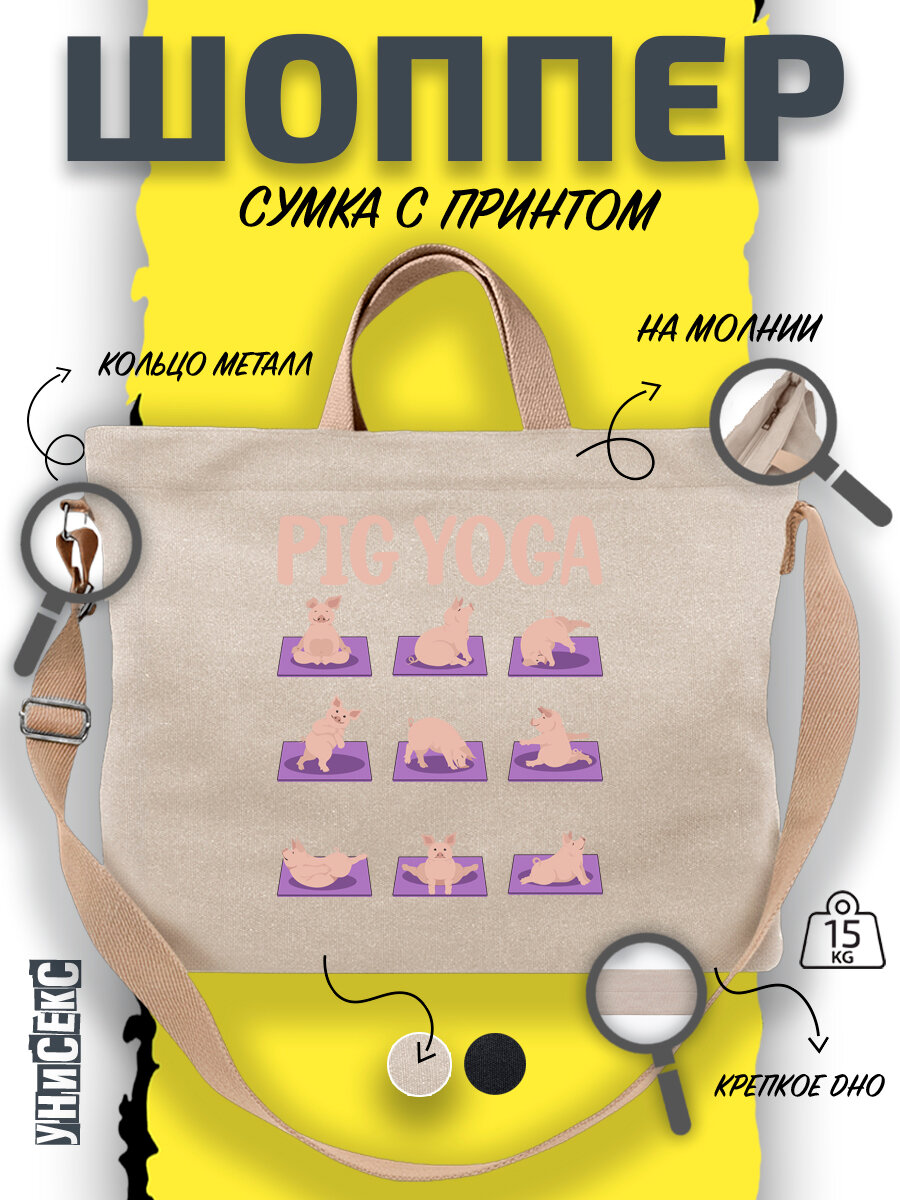 Сумка  шоппер y2k через плечо йога со свиньями