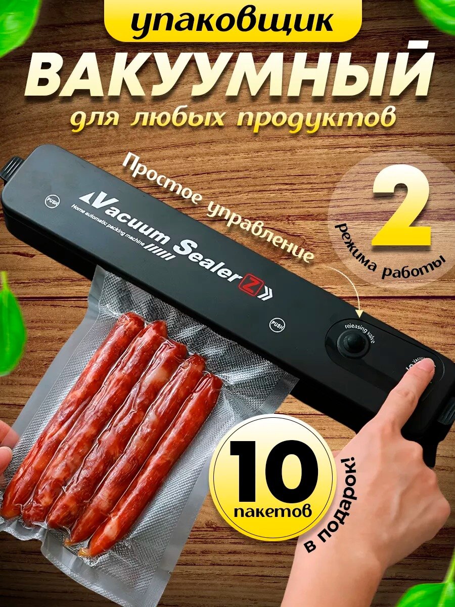 Вакуумный упаковщик, Vacuum Sealer Z, Запайщик пакетов, Вакууматор для продуктов, Упаковщик пакетов