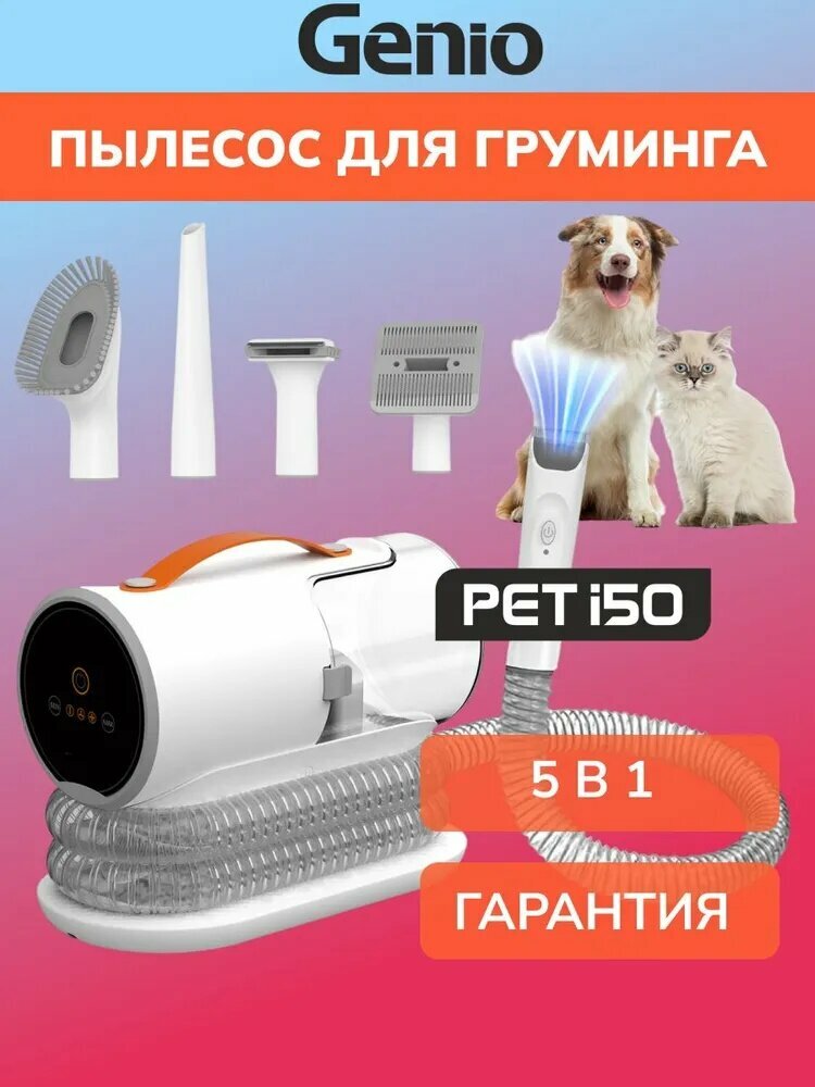Набор для груминга Genio Pet i50/ набор для стрижки кошек и собак/ пылесос для шерсти