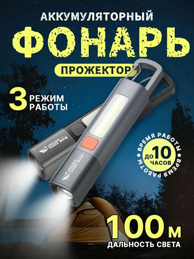 Аккумуляторный фонарик-прожектор с 3 режимами, светодиодный для туризма и походов
