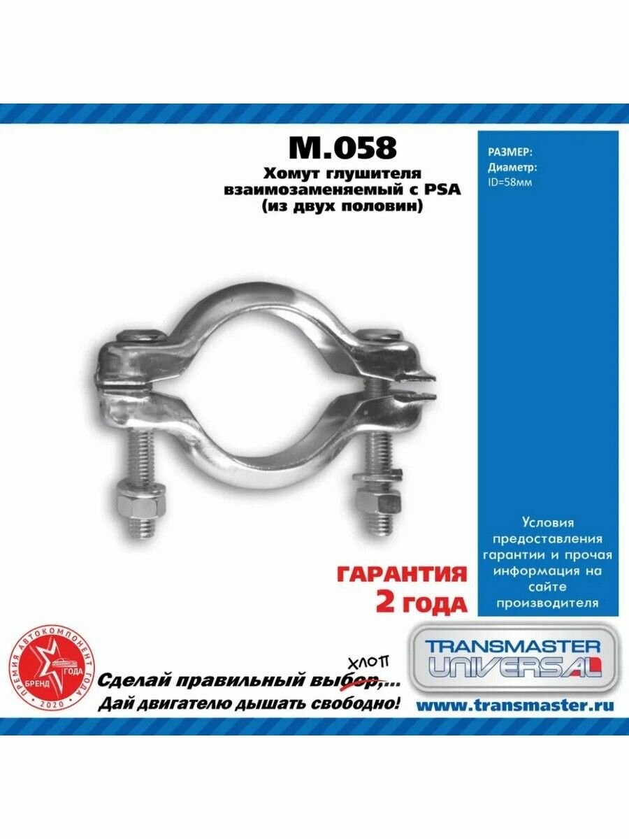 Хомут глушителя PSA (из двух половин) d 58 мм, Transmaster Universal M058