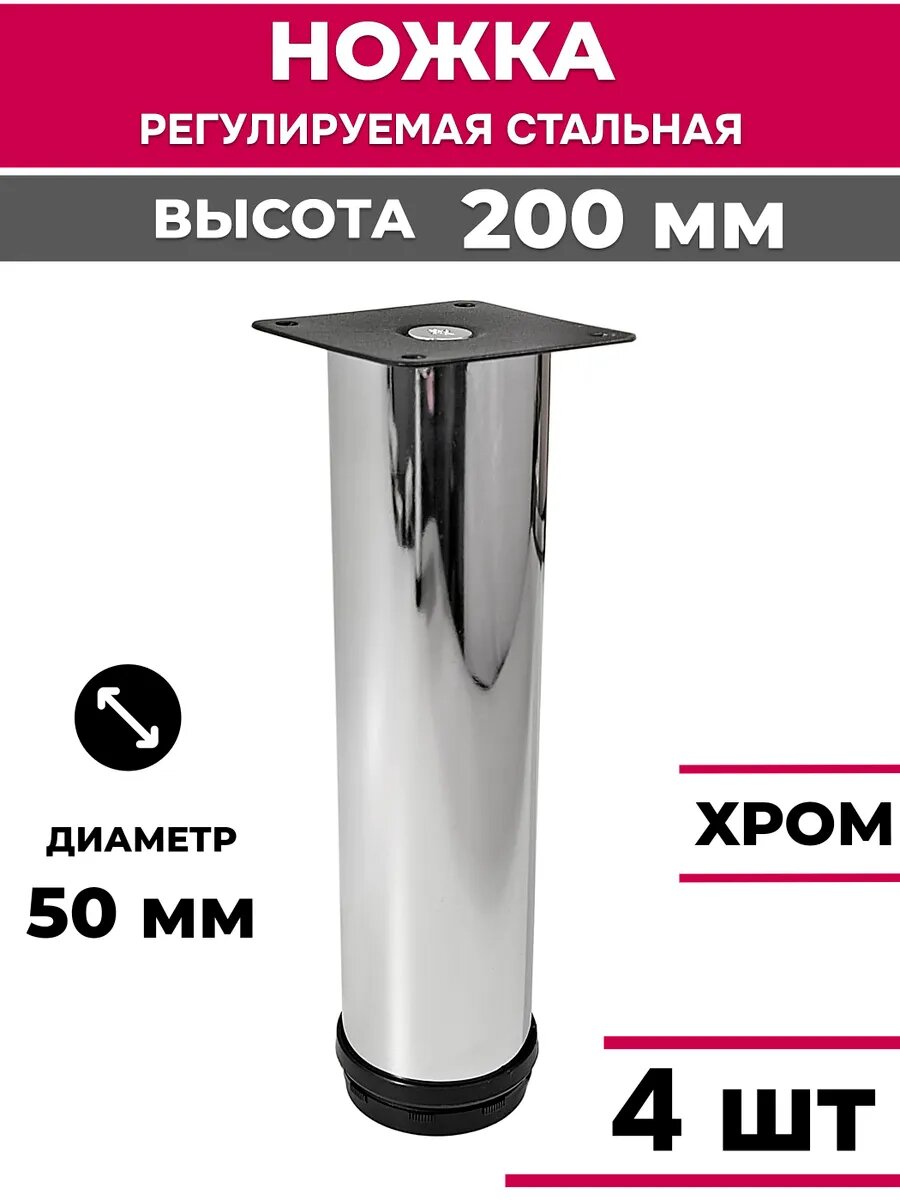 Ножка мебельная стальная регулируемая, хром, высота 200 мм, D 50 мм, 4 шт.