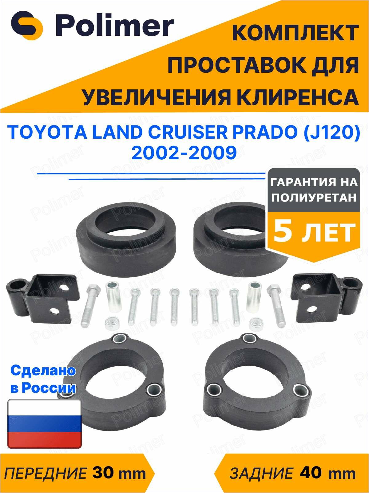 Комплект проставок увеличения клиренса Toyota Land Cruiser Prado (J120) 2002-2009 - полиуретан, передние 30 мм, задние 40 мм