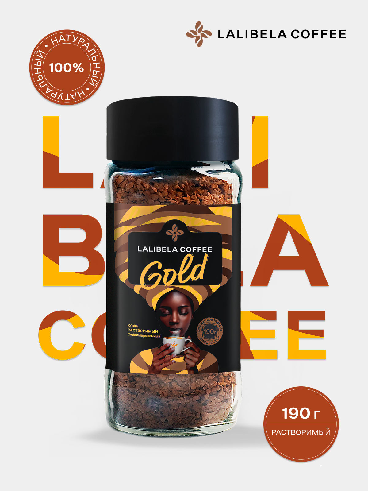 Кофе растворимый LALIBELA COFFEE GOLD сублимированный в стеклянной банке, 190 гр