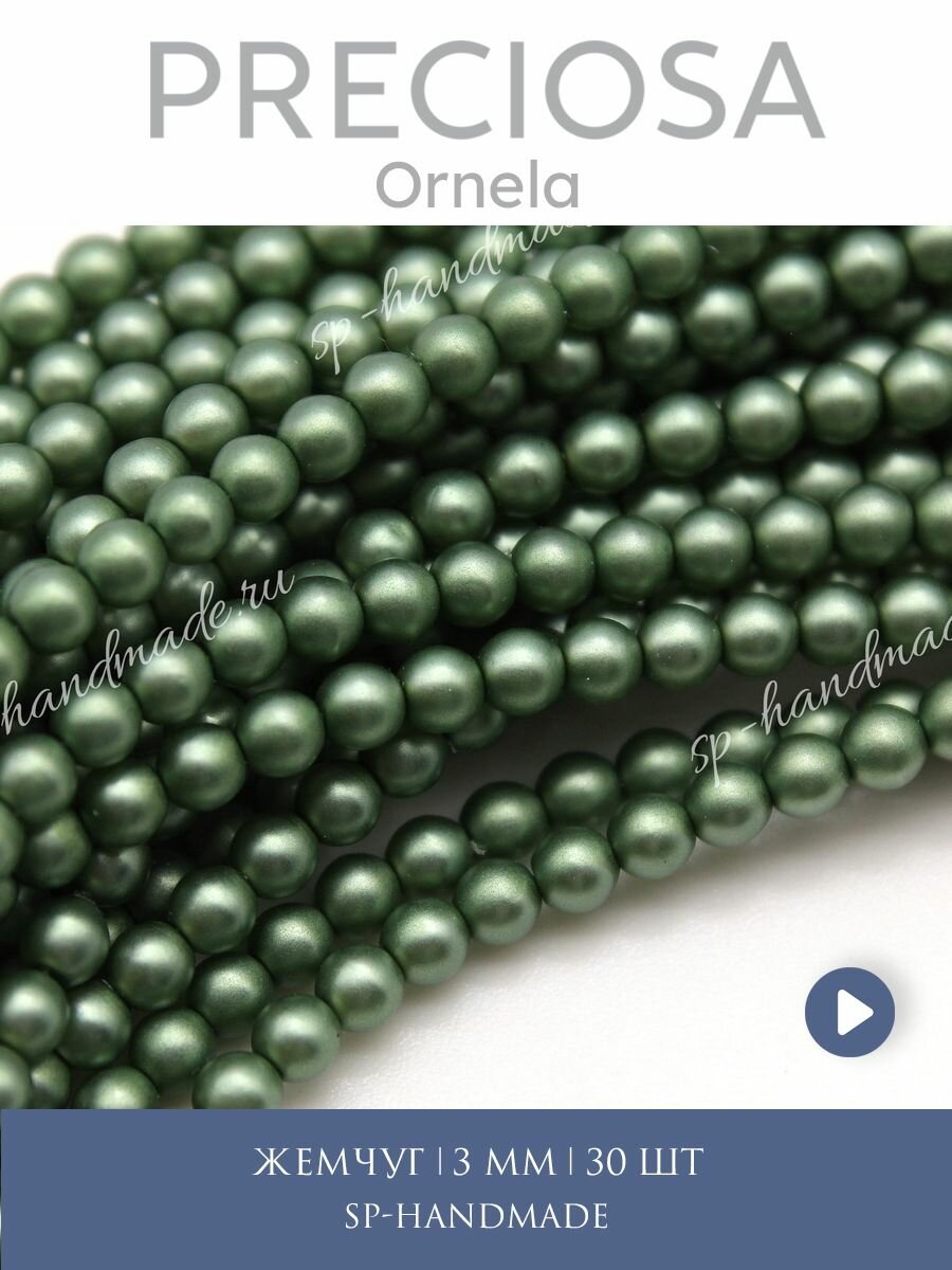 Стеклянный жемчуг матовый *PRECIOSA* Ornela *3 мм* №70558 зеленый 30 шт