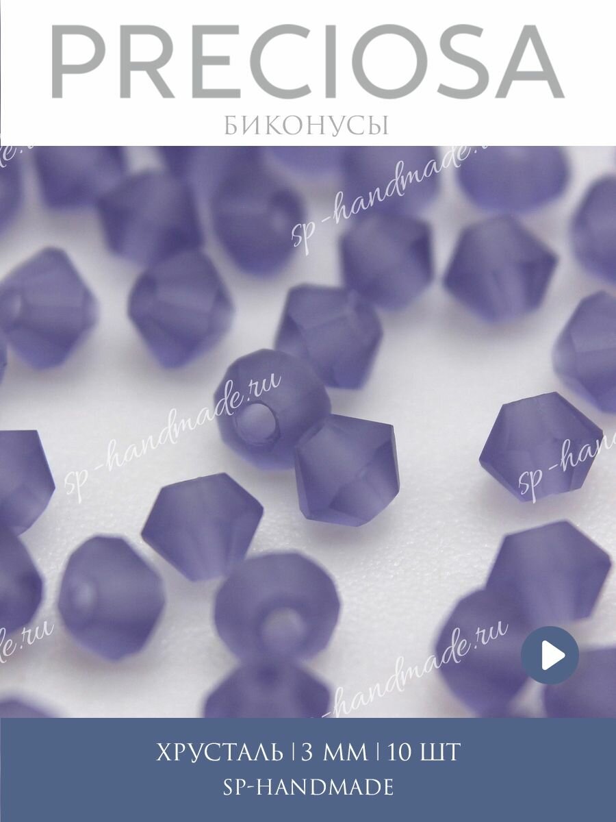 Биконусы хрусталь 3 мм Tanzanite Matt 10 шт (Preciosa)