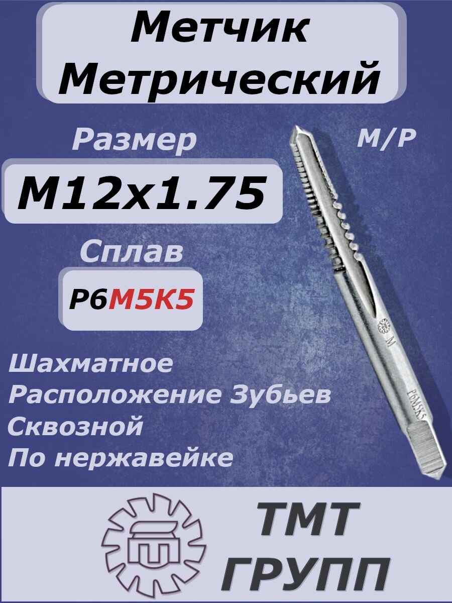 Метчик М 12х1.75 , м/р, шахматные зубья Р6М5К5 ТМ*