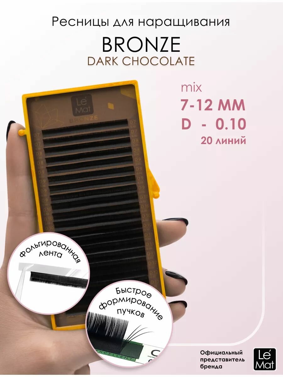 Le Maitre ресницы для наращивания коричневые "Dark chocolate" (DC) микс D 0.10 7-12 mm
