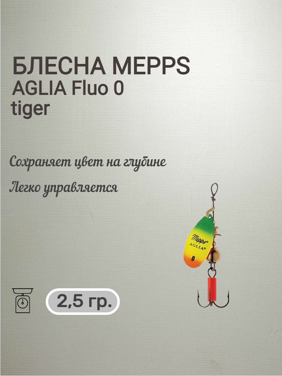 Aglia Fluo 0 tiger, блесна вращающаяся Mepps