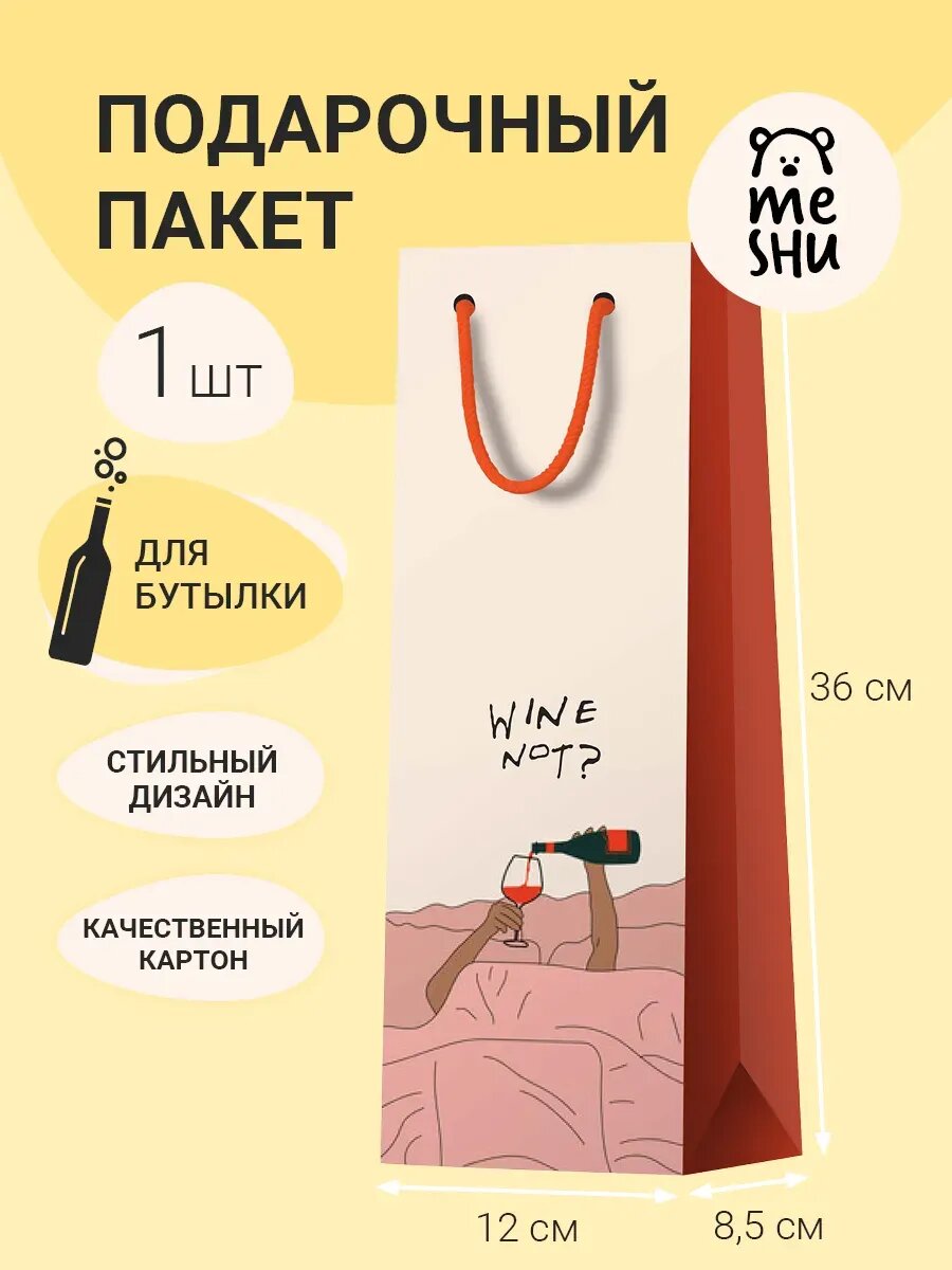 Подарочный пакет для бутылки 1 штука