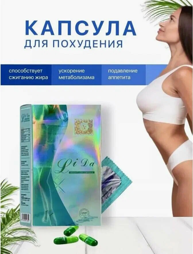 Таблетки для похудения жиросжигатель в капсулах Лида
