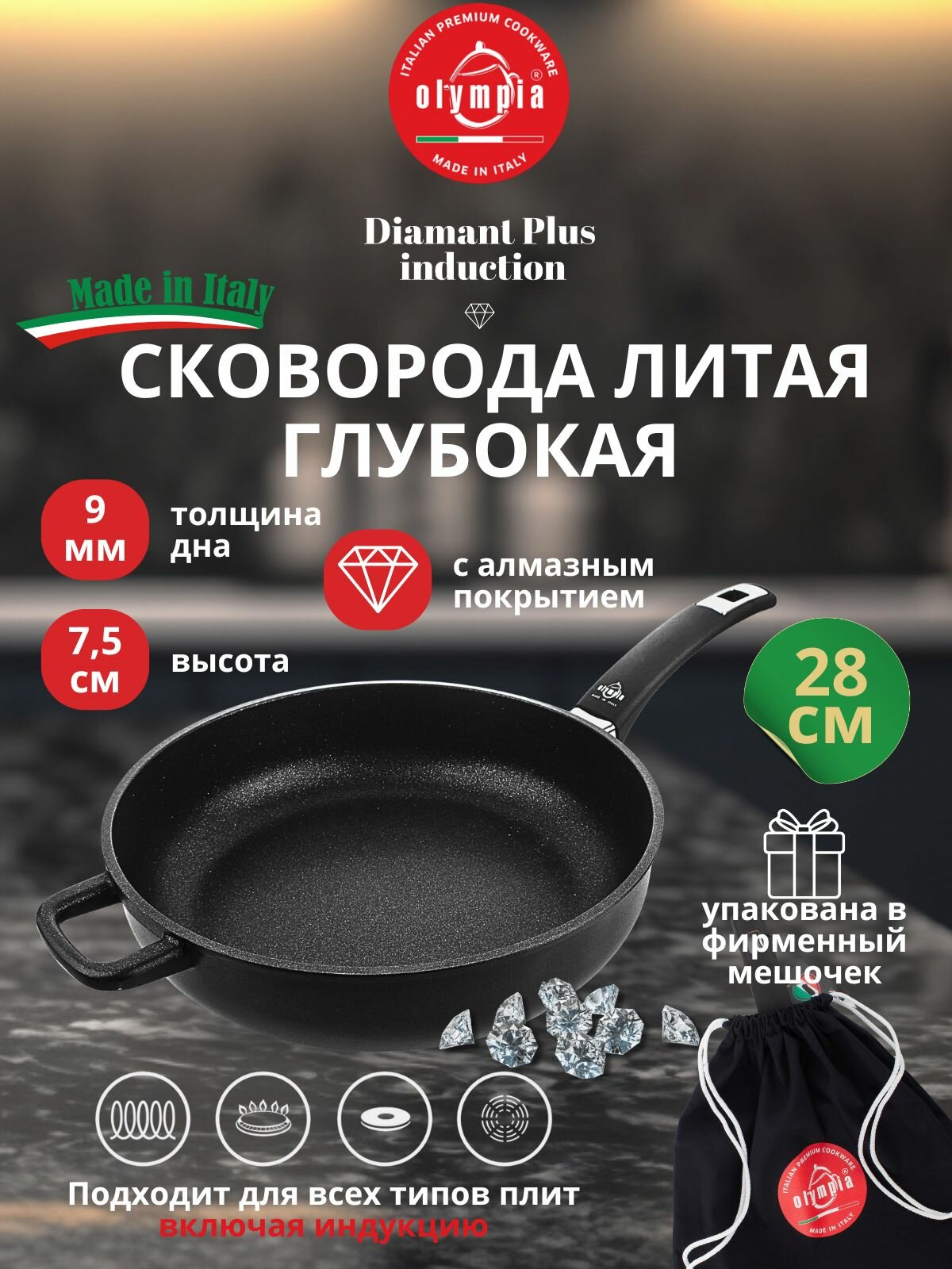 Сковорода 28см, Olympia Diamant Plus, для индукционной плиты, глубокая из литого алюминия, с фиксированной ручкой