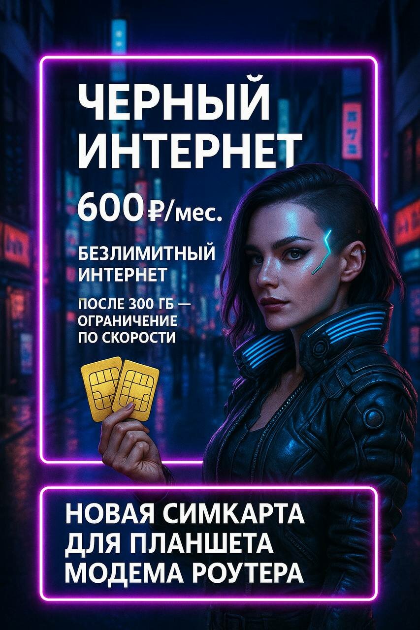 Тариф черный безлимитный интернет для всех устройств