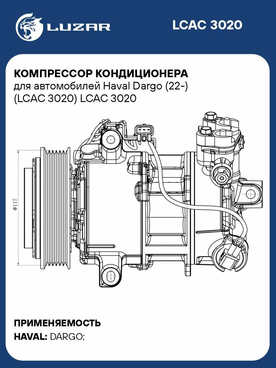 Компрессор кондиционера для автомобилей Haval Dargo (22-) (LCAC 3020) LCAC 3020 LUZAR